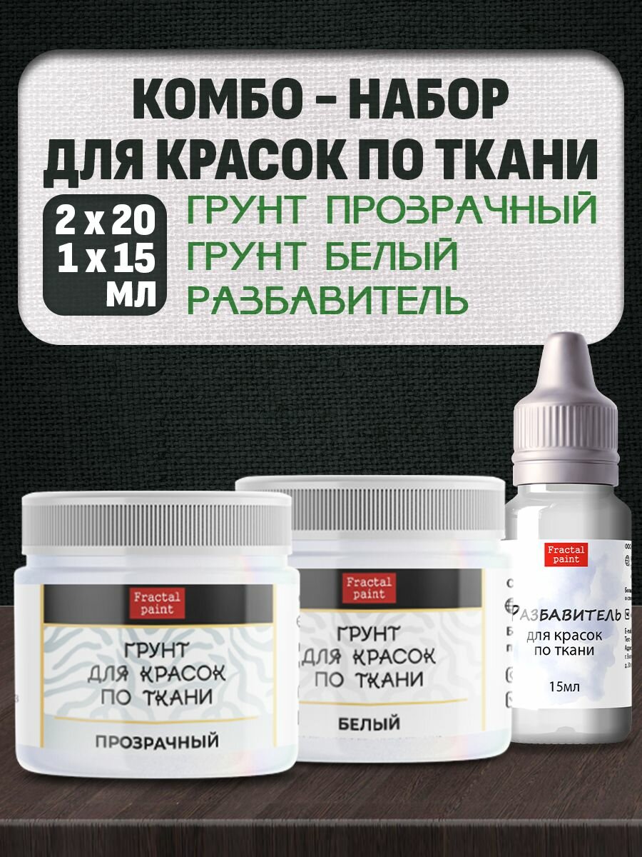 Комбо-набор для красок по ткани (грунт прозрачный, грунт белый, разбавитель) 2х20 мл, 1х15 мл