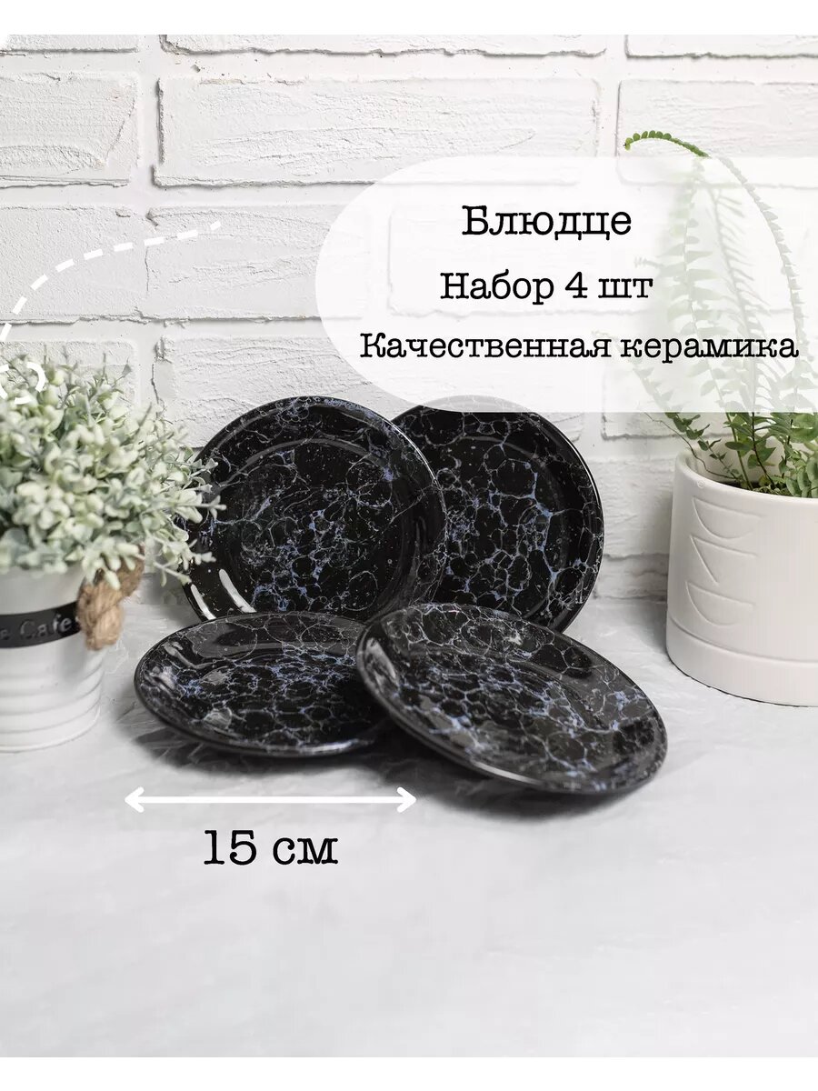 Блюдце керамическое, 15 см