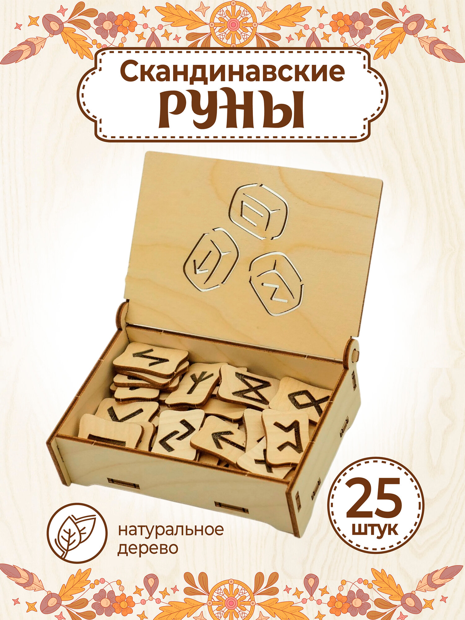 Руны скандинавские набор 25 шт. со шкатулкой