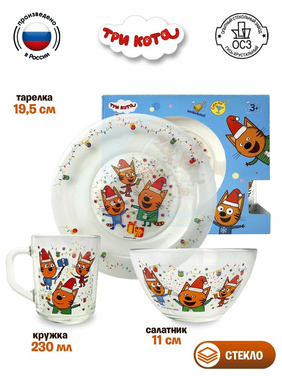 Набор детской посуды в подарочной упаковке Три Кота. Зимние Каникулы, Гирлянды, 3 предмета, спец-серия, стекло, 313962