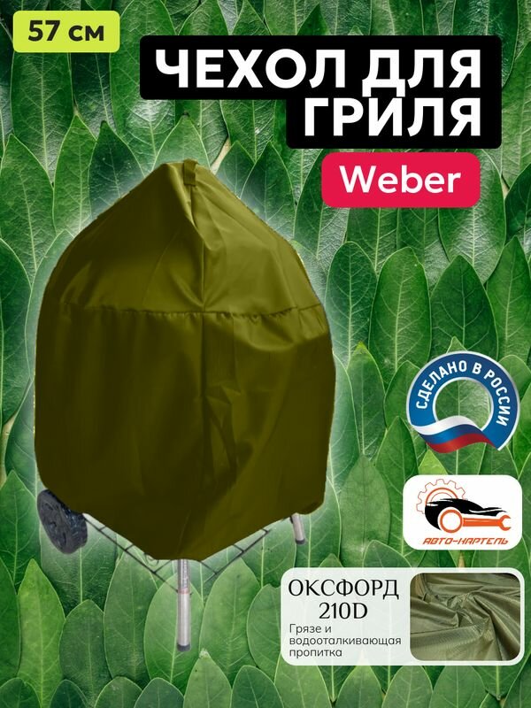 Чехол для угольных грилей Weber 57 см, Оксфорд 210, хаки