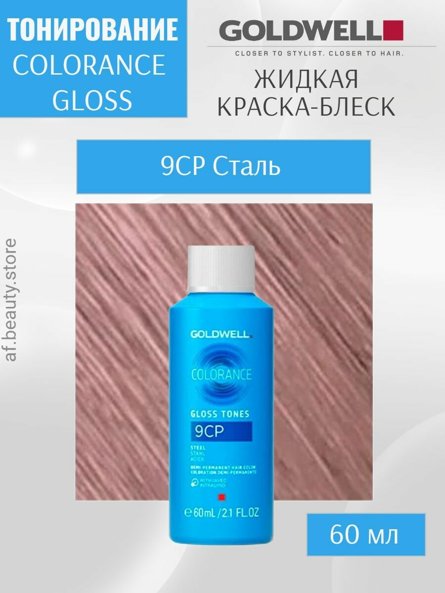 Goldwell Colorance GLOSS Tones 9CP Сталь - тонирующая жидкая краска 60 мл