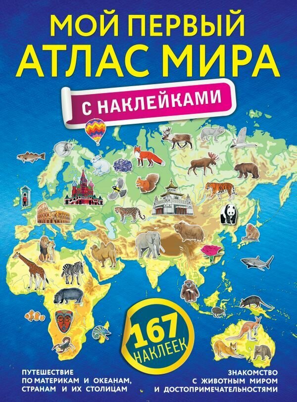 Мой первый атлас мира с наклейками / Детские книги