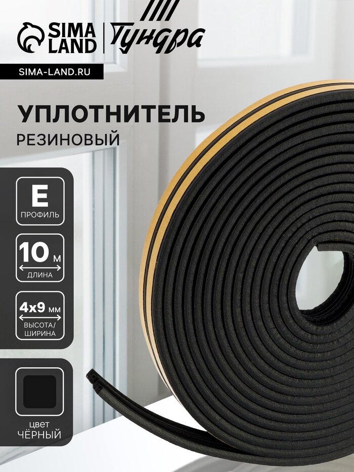 Уплотнитель резиновый тундра, профиль E, размер 4×9 мм, черный, в упаковке 10 м