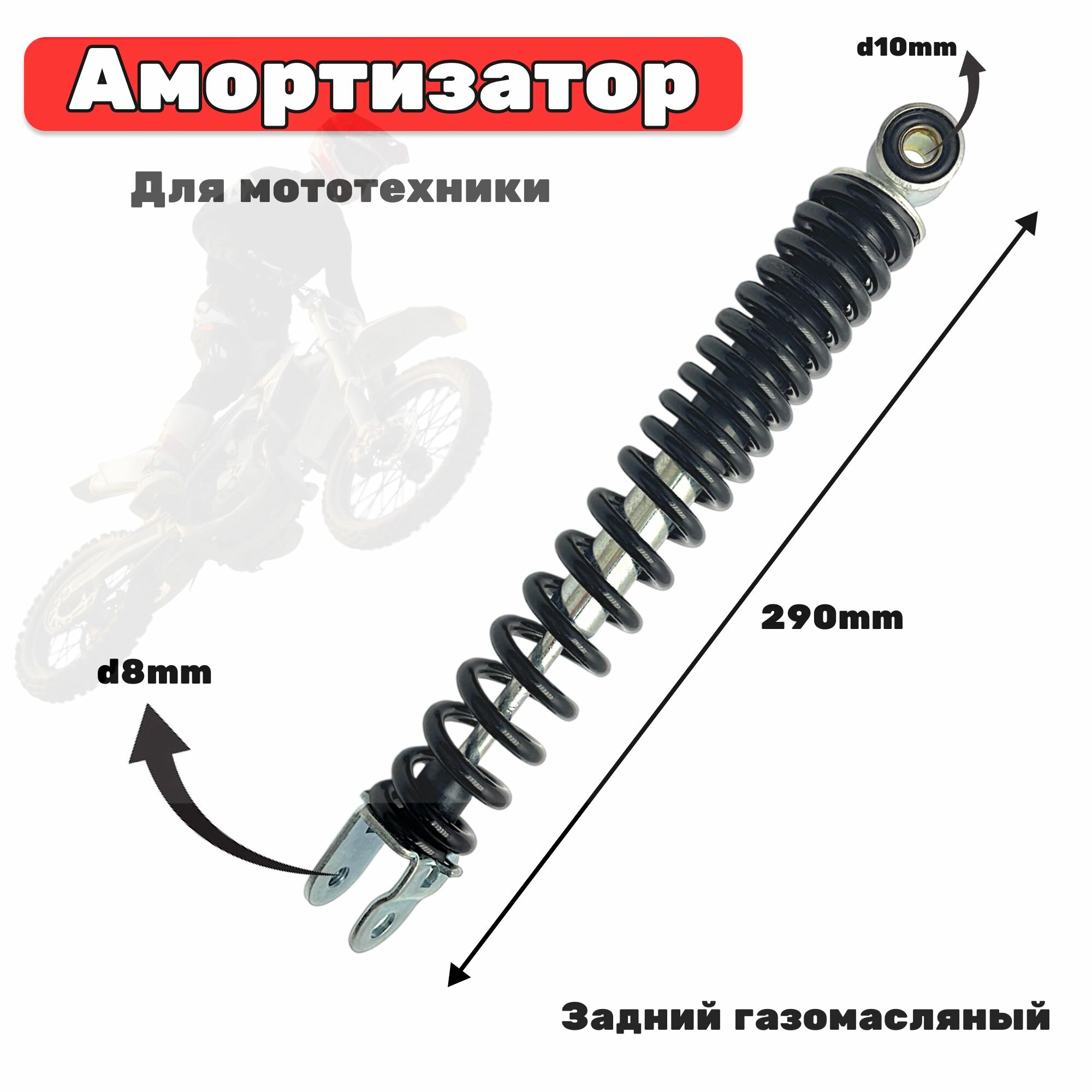 Амортизатор для скутера 290mm 10 M8 STINGER, FLASH, TACTIC, B-08, B-09, GY6.