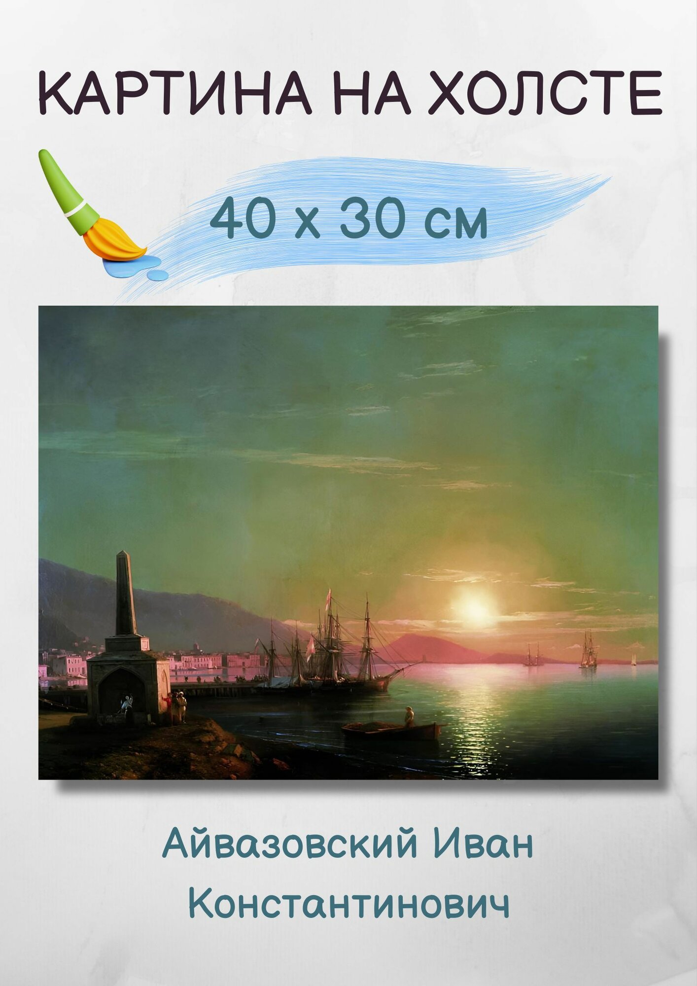 Айвазовский Иван Константинович "Восход солнца в Феодосии" 30х40 см