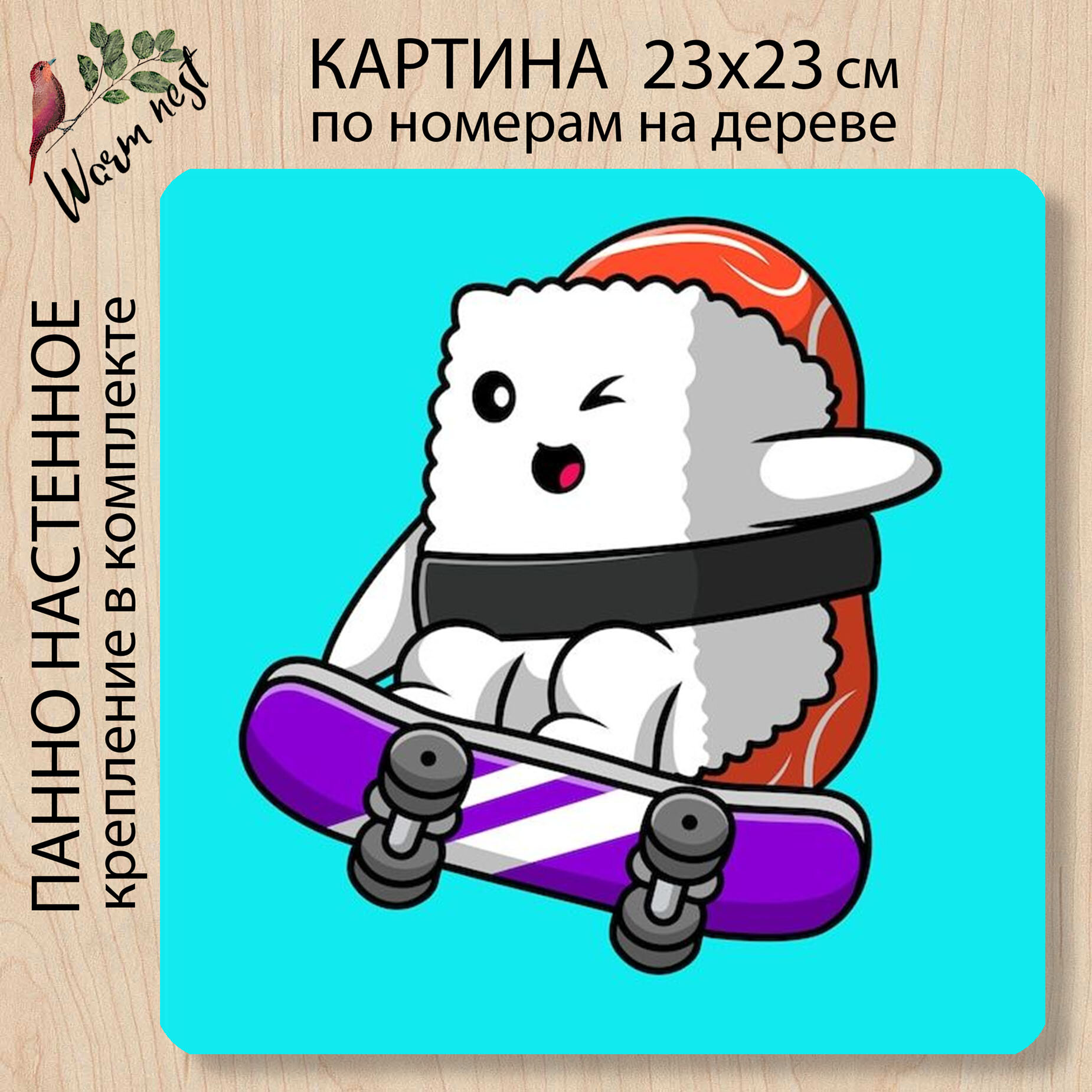 Картина по номерам на дереве 23х23 см - Суши на скейте