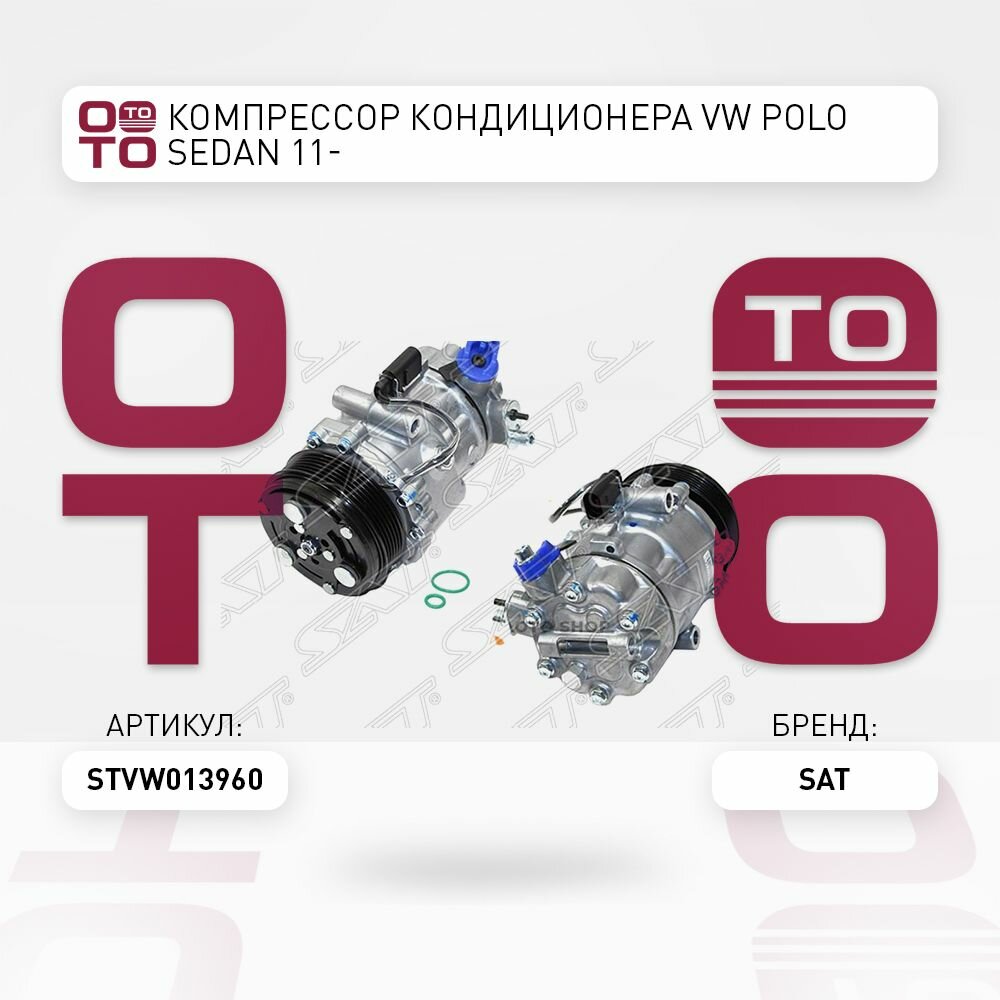 Компрессор кондиционера VW Polo ( Поло ) Sedan ( Седан ) 11- / SAT STVW013960; ST-VW01-396-0