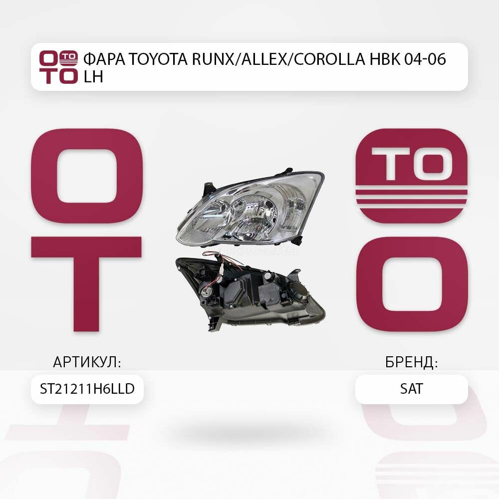 Фара Toyota ( Тойота Тоёта Таёта ) RUNX / Allex ( Аллекс ) / Corolla ( Королла ) HBK 04-06 LH / SATST21211H6LLD