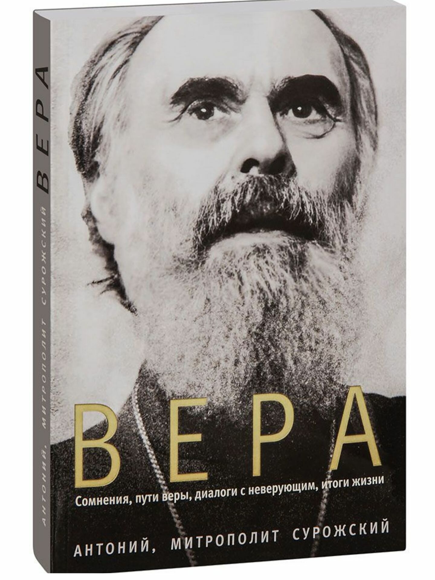 Книга вера. Сомнения, пути веры, диалоги с неверующим, итоги жизни. Антоний, митрополит Сурожский