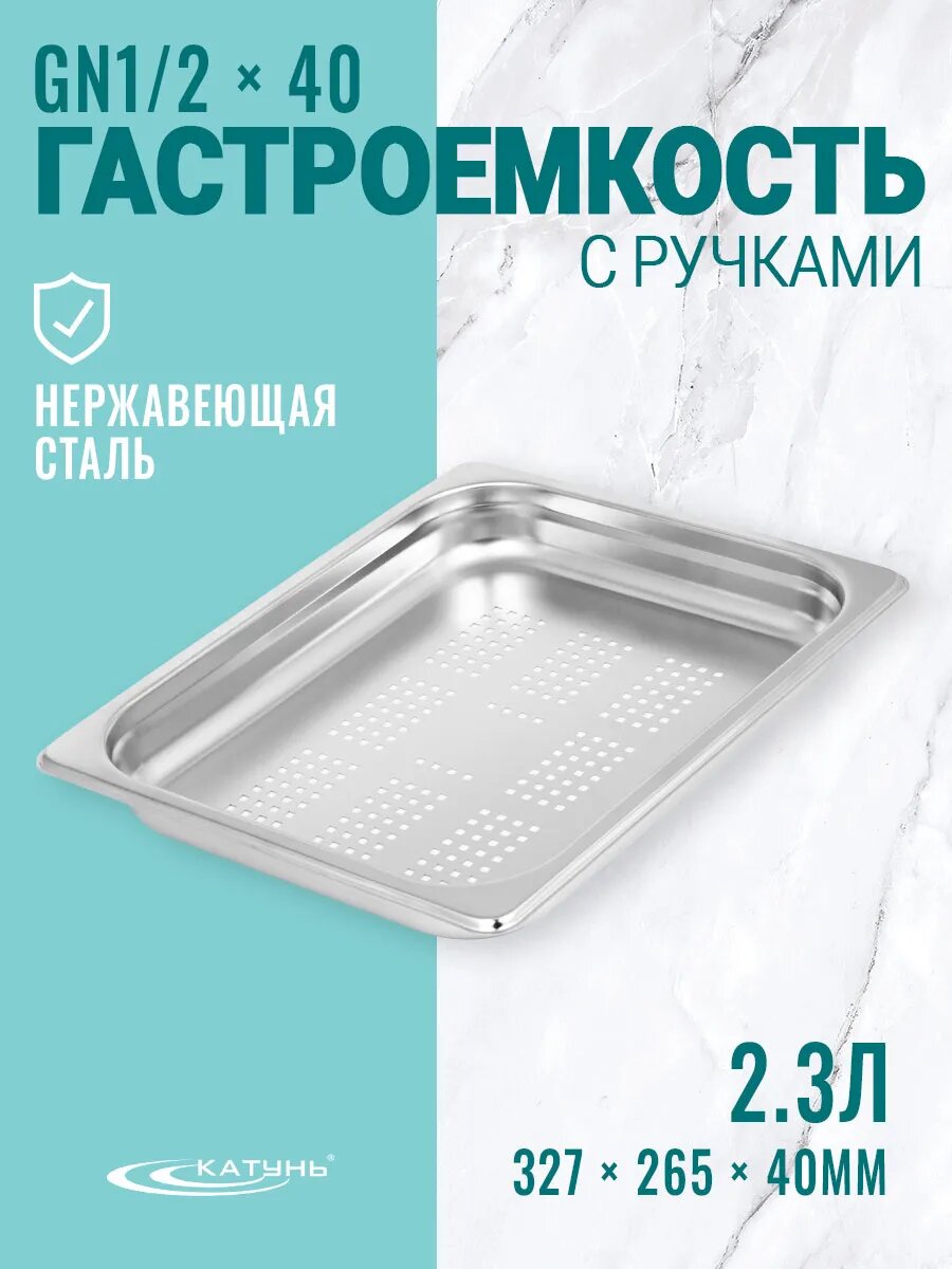 Гастроемкость 2,3л GN 1/2*40, перфорированная