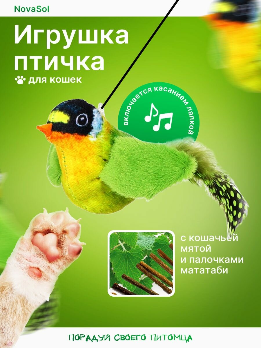 Игрушка для кошек Птичка с кошачьей мятой и палочками мататаби