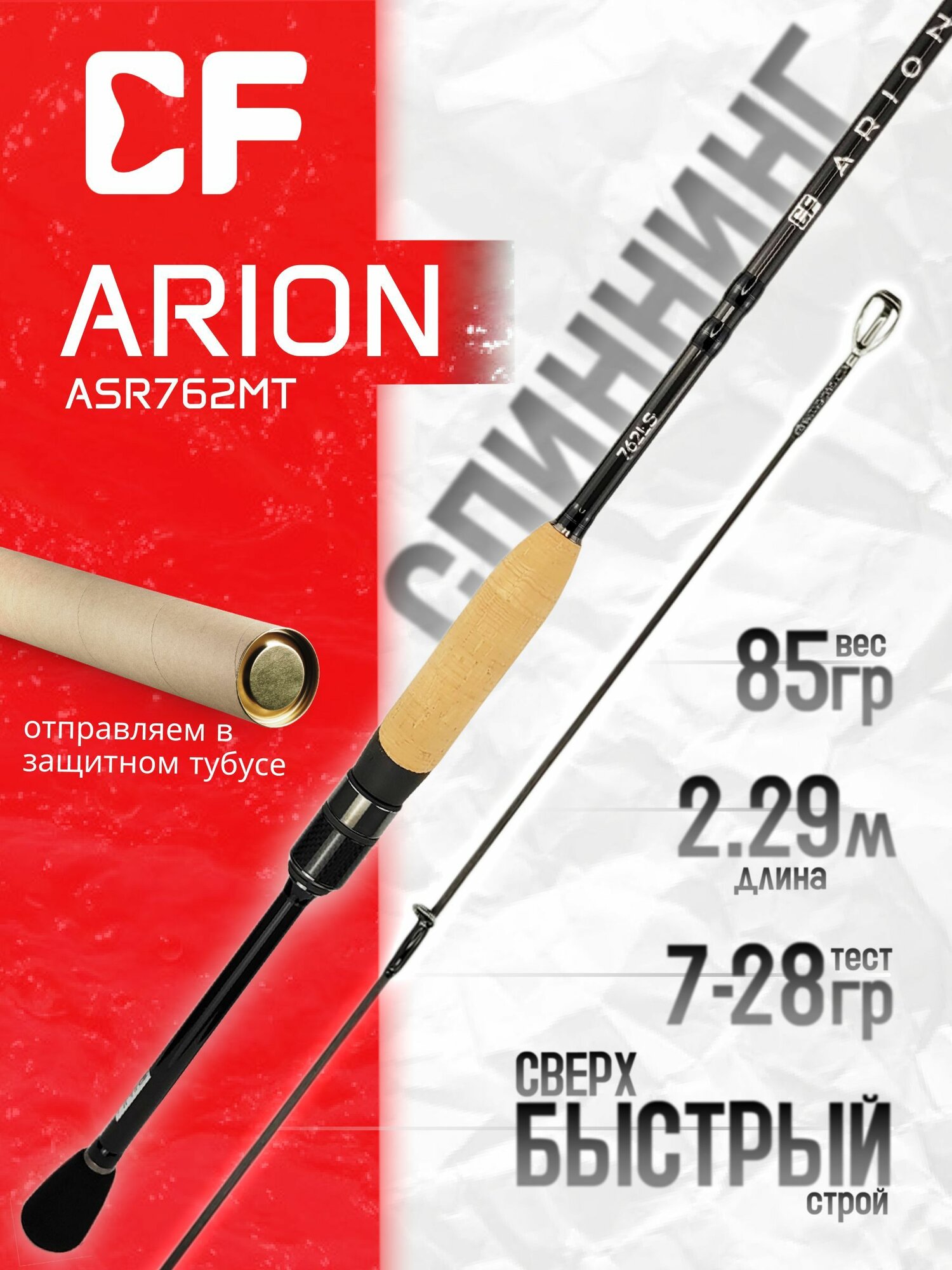 Спиннинг для рыбалки CF ARION ASR762MT 229 см, тест 7-28 гр, штекерный