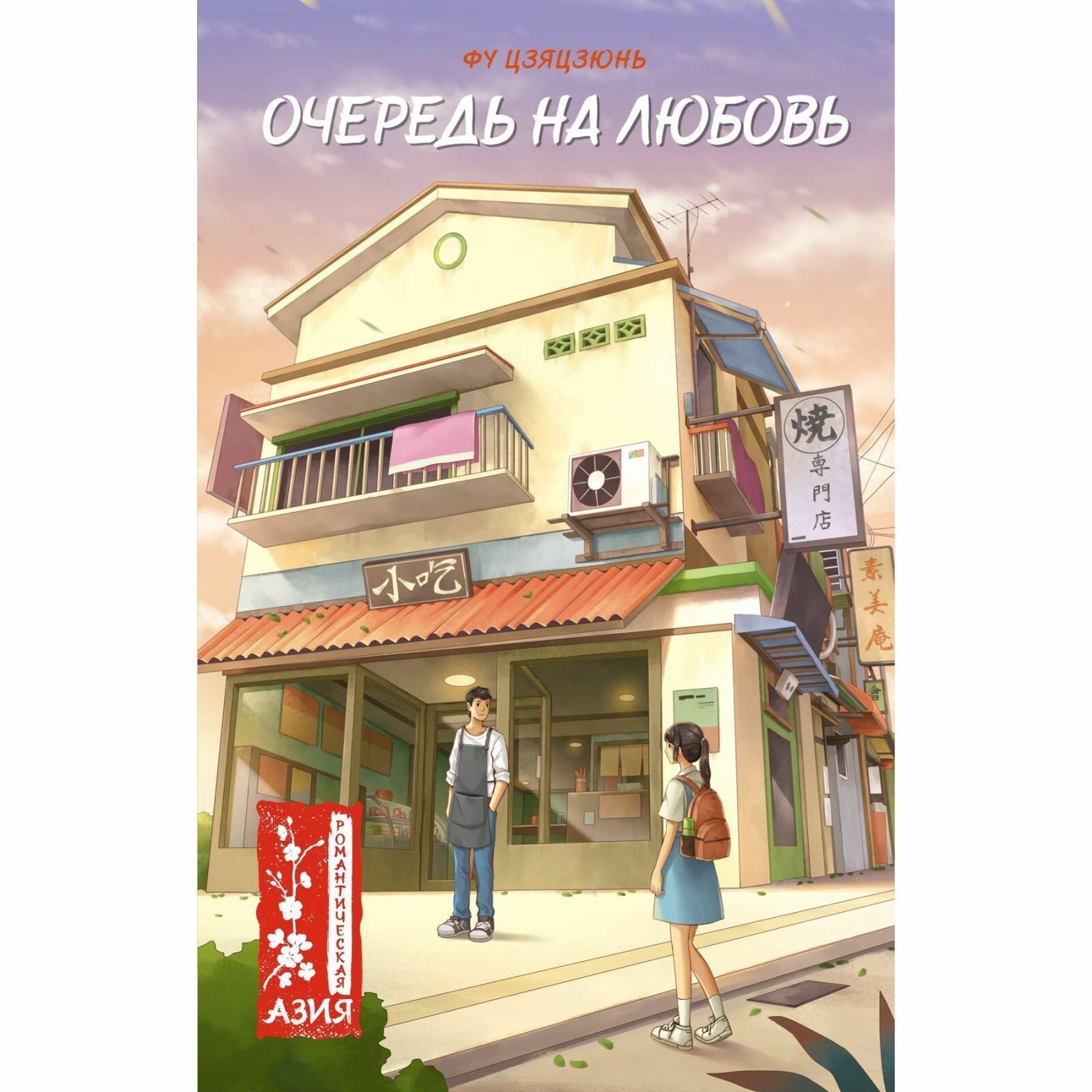 Книга Махаон Очередь на любовь. Young Adult. Романтическая Азия. Ф. Цзяцзюнь