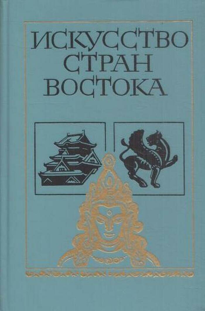 Искусство стран Востока