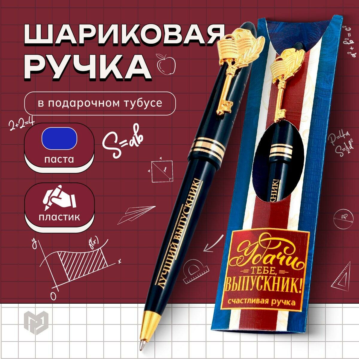 Ручка шариковая подарочная в конверте «Удачи тебе, выпускник!», пластик, синяя паста, 1.0 мм