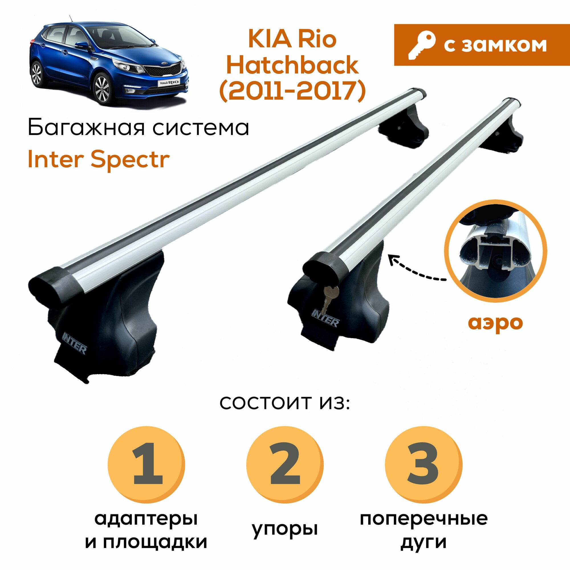 Багажник для Kia Rio (Киа Рио) Hatchback (2011-2017), Inter Spectr с замком аэро 120см на гладкую крышу с креплением за дверной проем