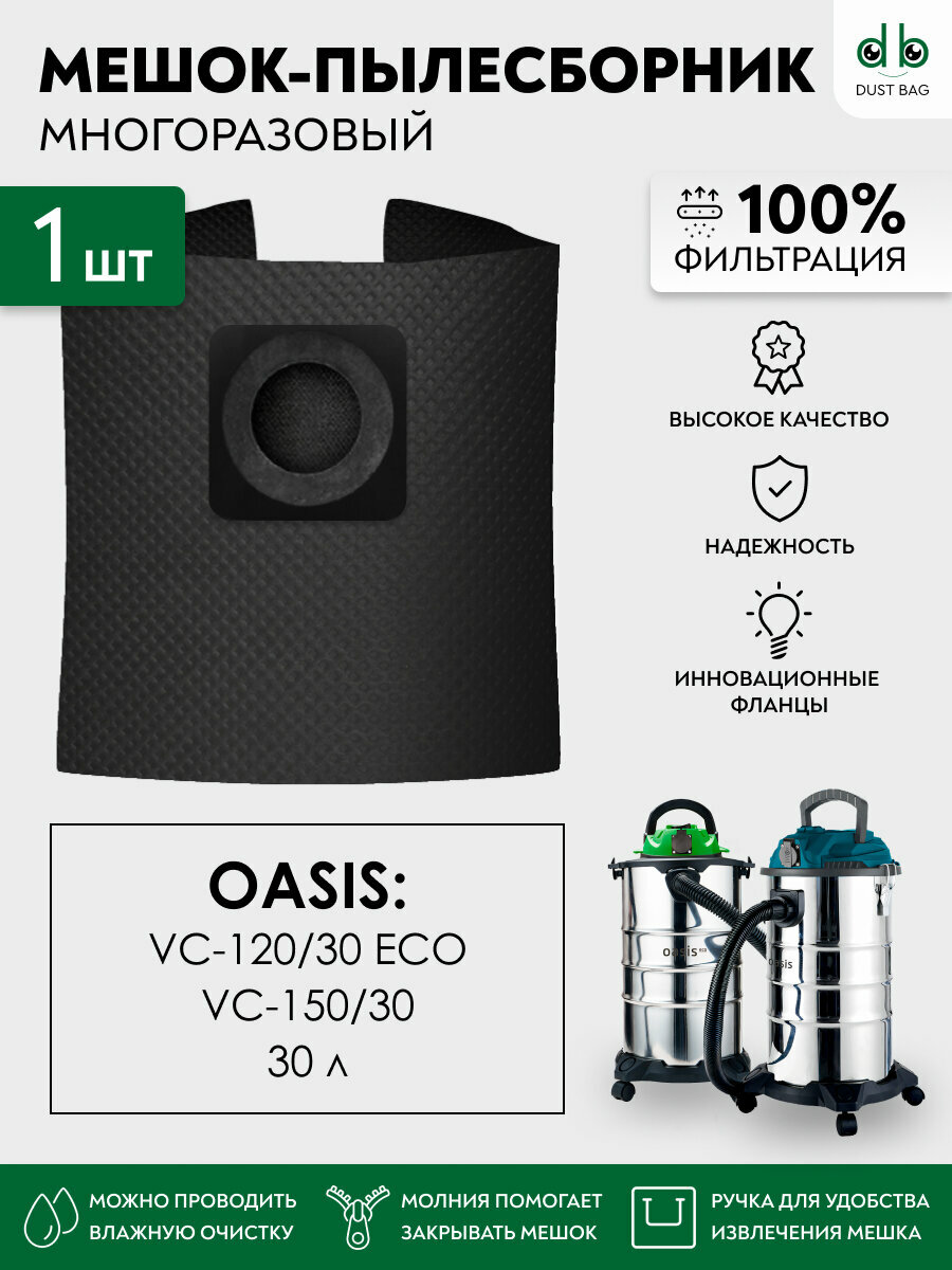 Мешок многоразовый для пылесоса OASIS 30л, VC-120/30 ECO, VC-150/30
