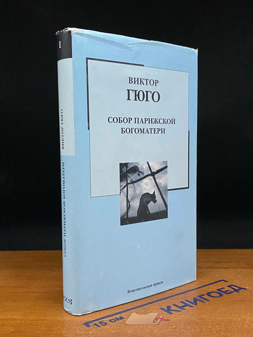 Книга. (Дефект) Собор Парижской Богоматери 2006 (2042636142417)