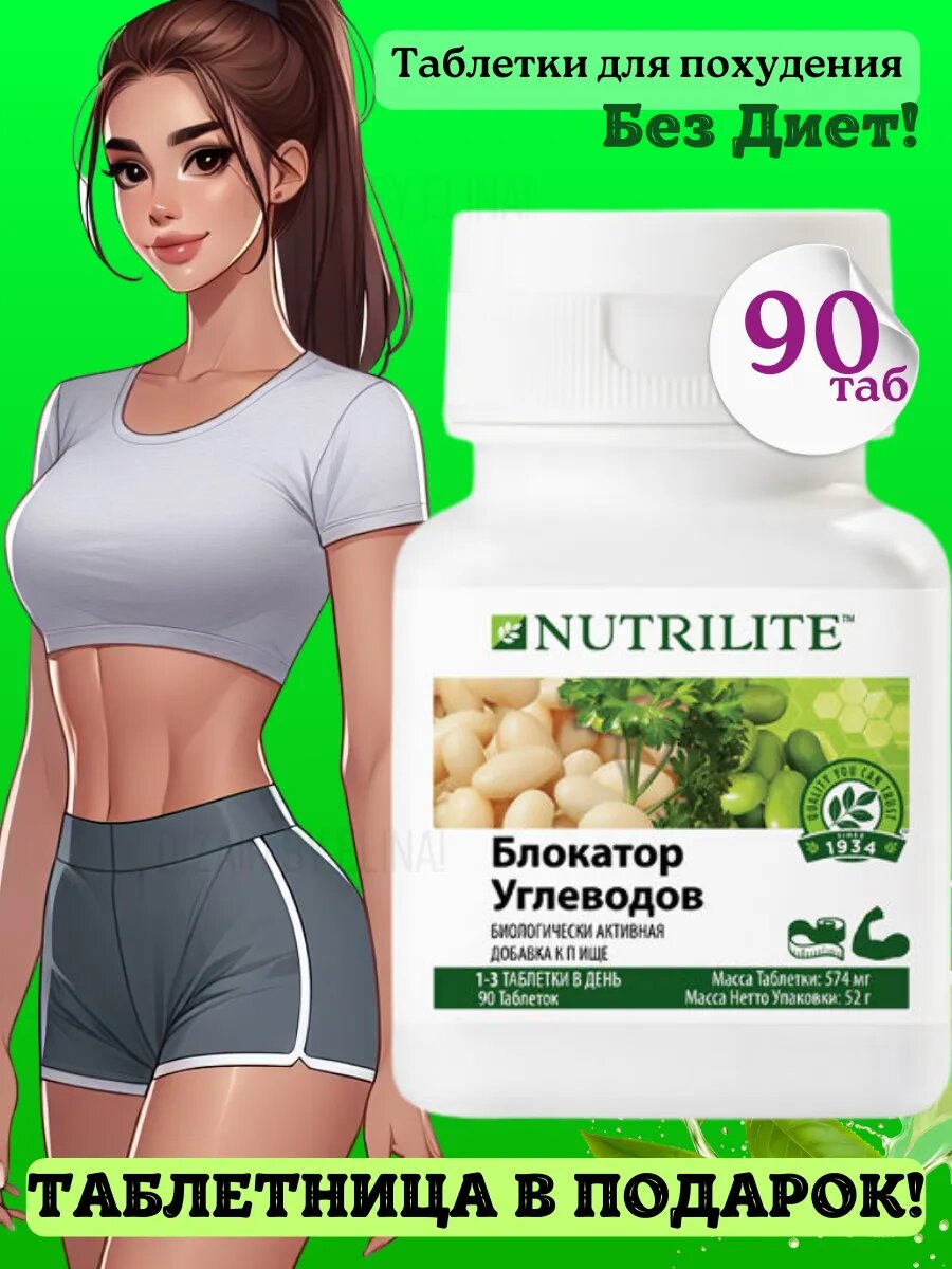 Nutrilite Блокатор углеводов