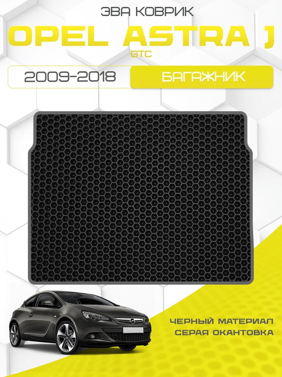Ева коврик в багажник для Opel Astra J 2009-2018 GTC, черный с серым кантом ( Опель Астра Джей 2009-2018 GTC ) Eva, Эва