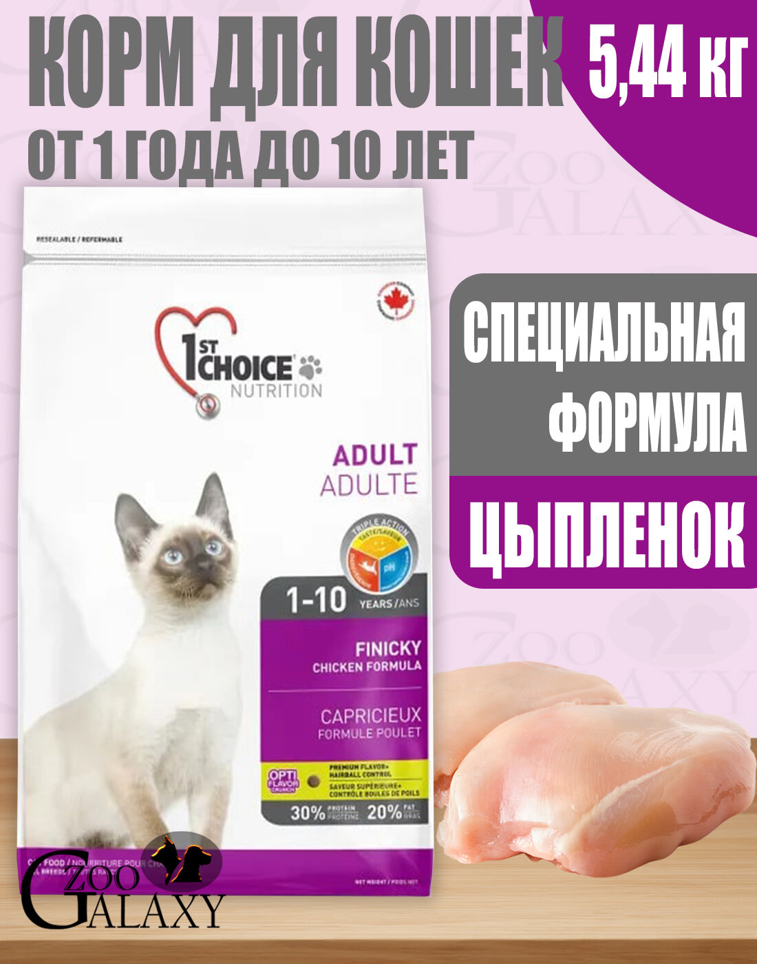 1st CHOICE Корм для привередливых кошек Finicky с цыпленком 5,44 кг