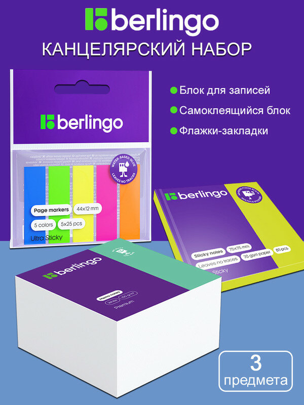 Berlingo Канцелярский набор: блок для записи, самоклеящийся блок, флажки-закладки