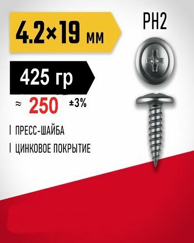 Саморез ПШМ 19 х 4.2 мм, пресс-шайба, цинк 250шт