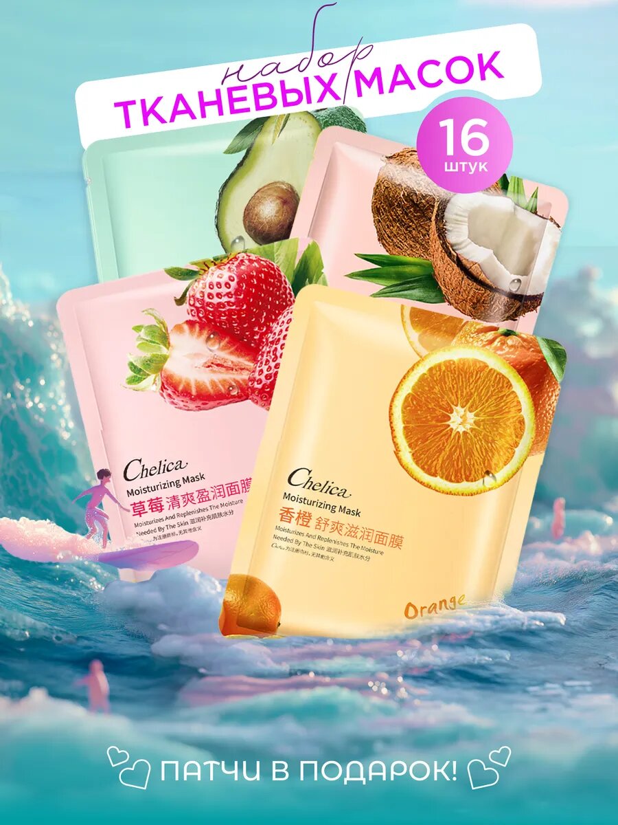 Набор тканевых увлажняющих масок для лица