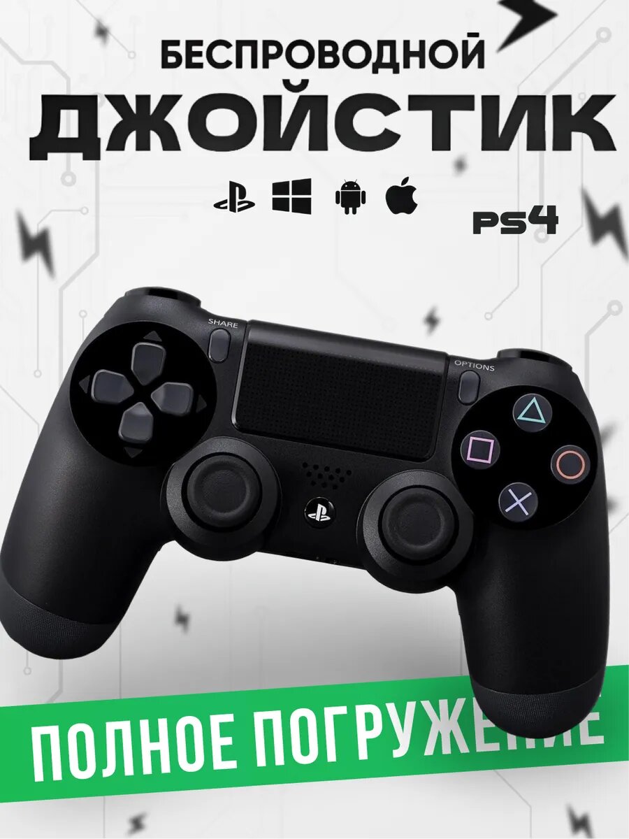 Геймпад джойстики для приставки PS4 Черный