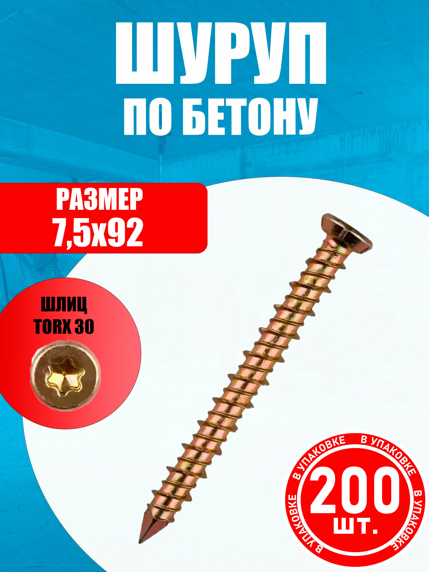 Шуруп по бетону 7.5х92 (200 шт.)