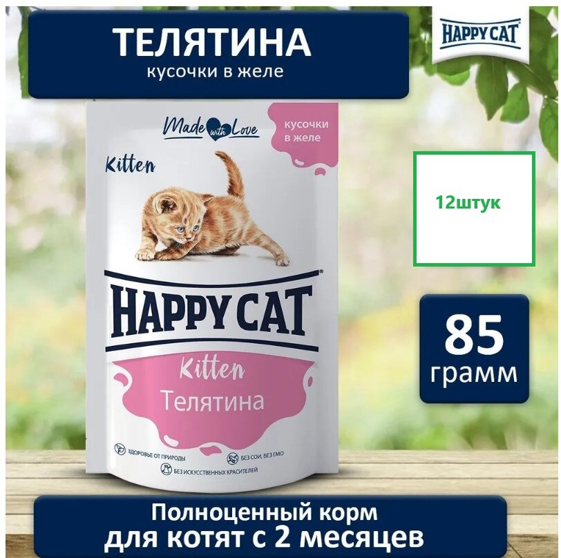 Корм влажный для котят Хэппи Кэт (Happy Cat) кусочки телятины в желе, пауч 85гр. *12шт. ( 1020гр)