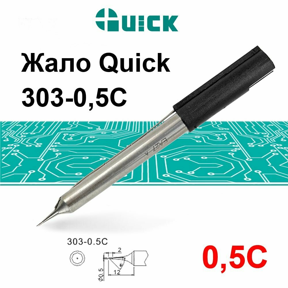 Жало Quick 303-0,5C
