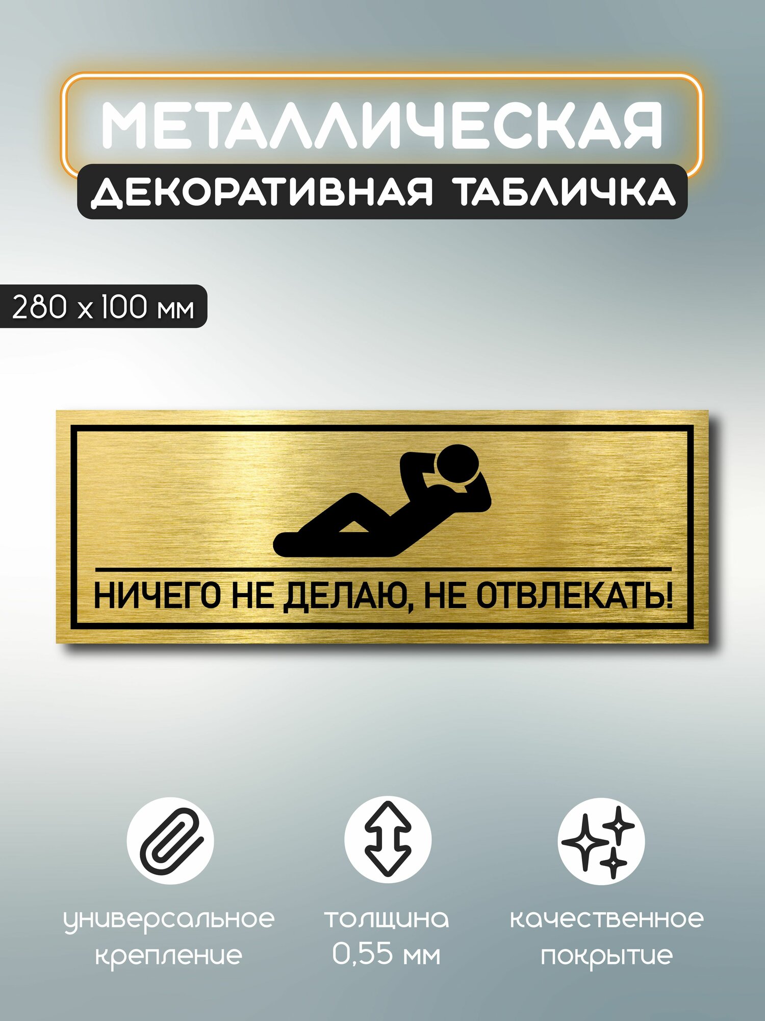 Табличка металлическая информационная в офис и комнату 100х280 мм