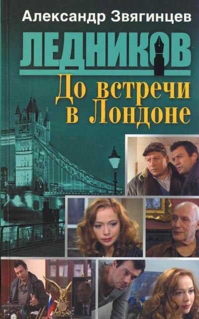 До встречи в Лондоне