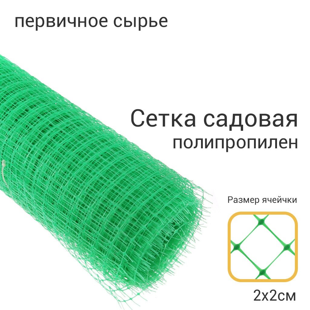 Сетка садовая Форсаж оградительная пластмассовая 20х1 м, квадратные ячейки 2х2 см, для ландшафтного дизайна и формирования ограждения клумб, цветников, беседок и арок