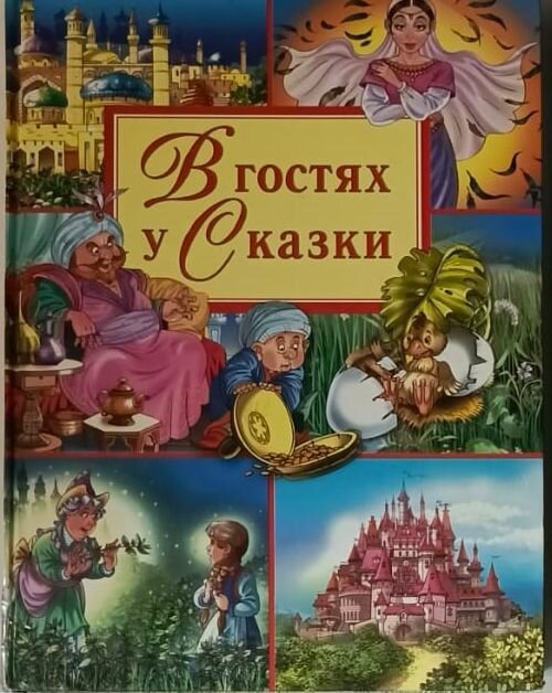 В гостях у сказки