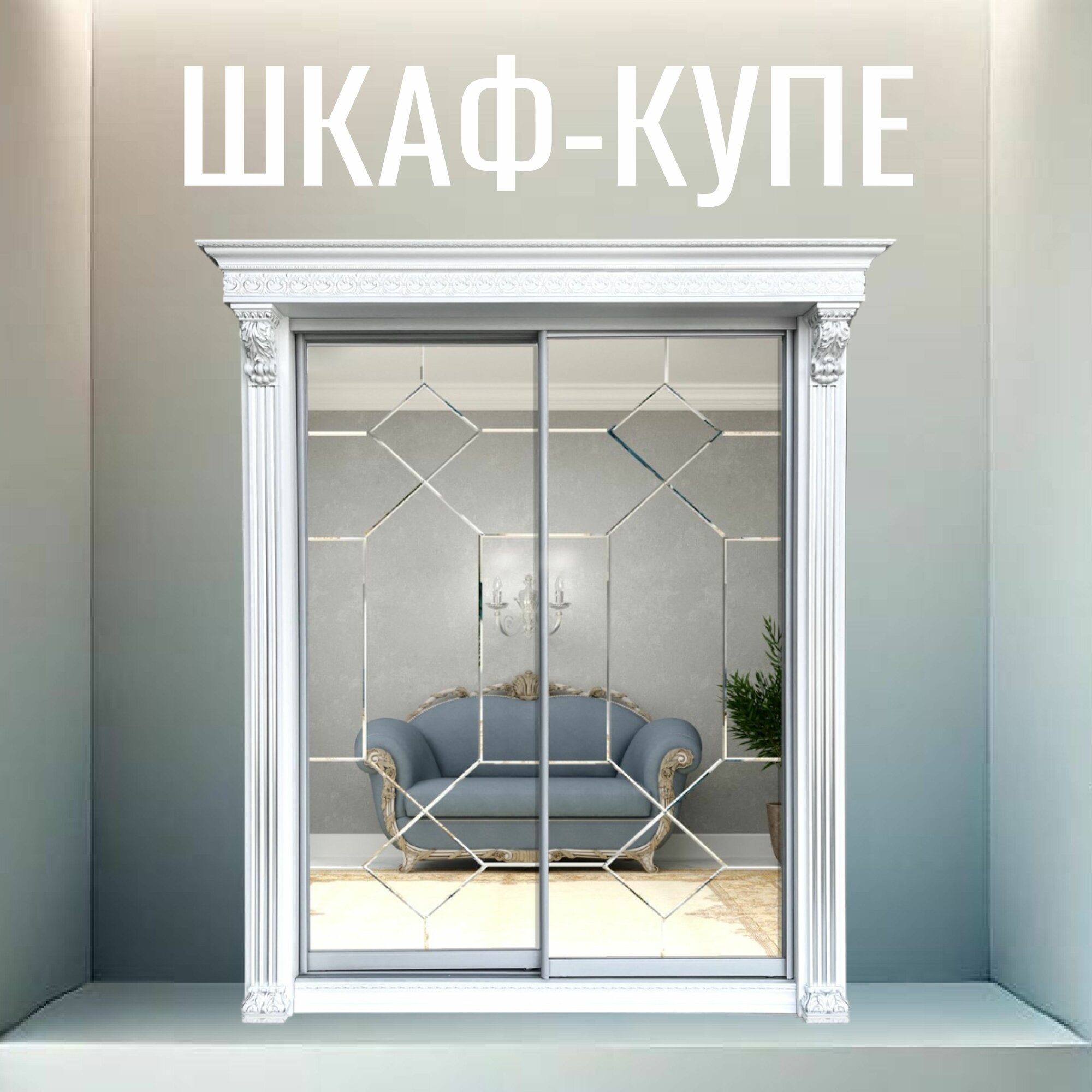 Шкаф-купе Классик 2-дверный (1430х2400х770) зеркало гравировка геометрия