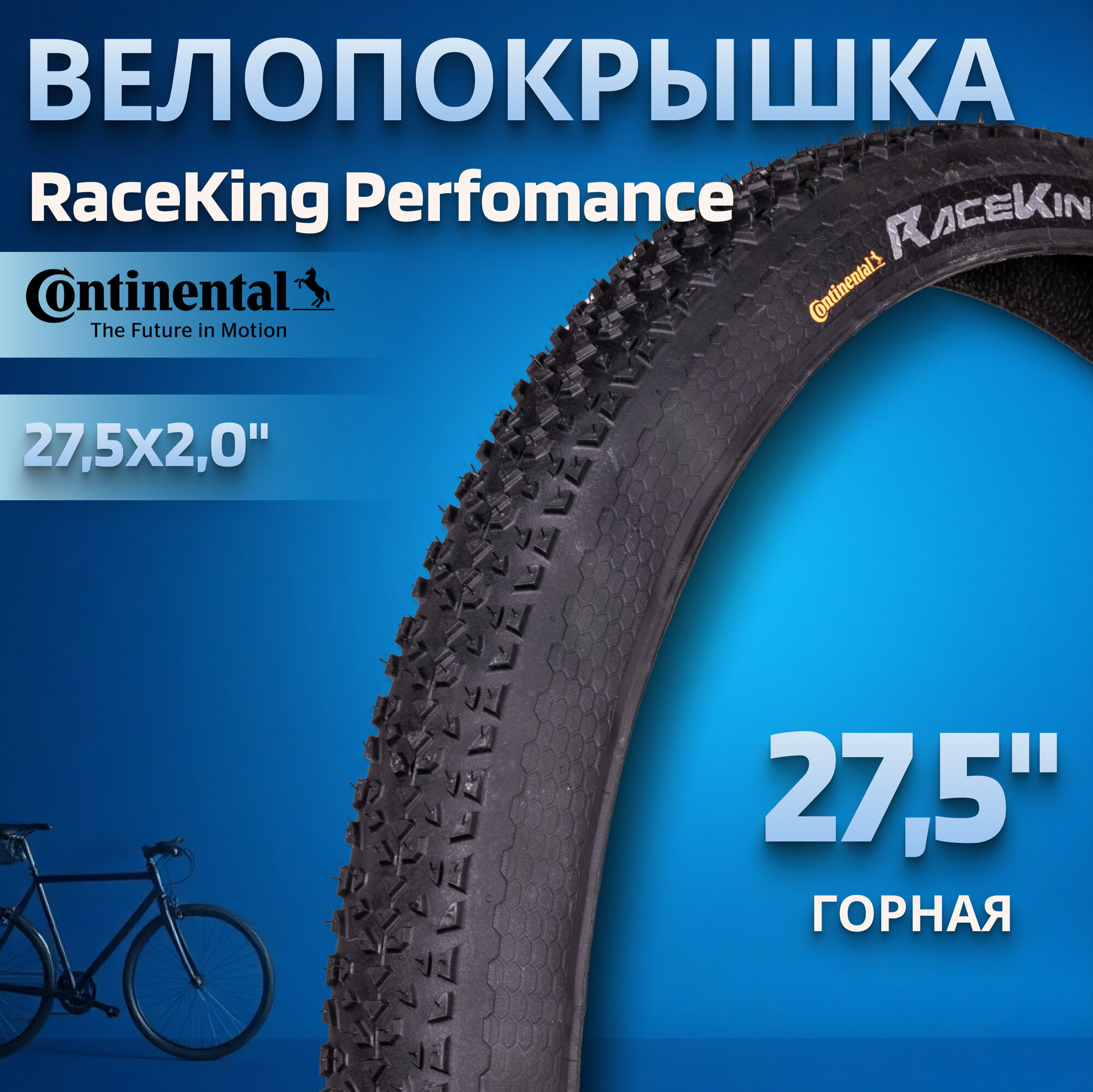 Велопокрышка Continental 27,5х2,00 RaceKing Performance