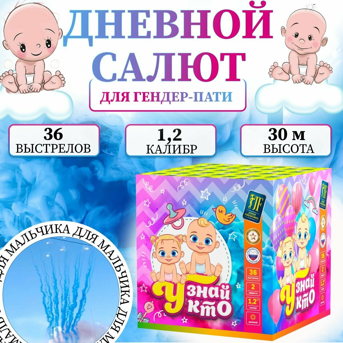 Гендерный дневной салют, фейерверк "Узнай кто" (мальчик, голубой дым) (1,2" х 36)