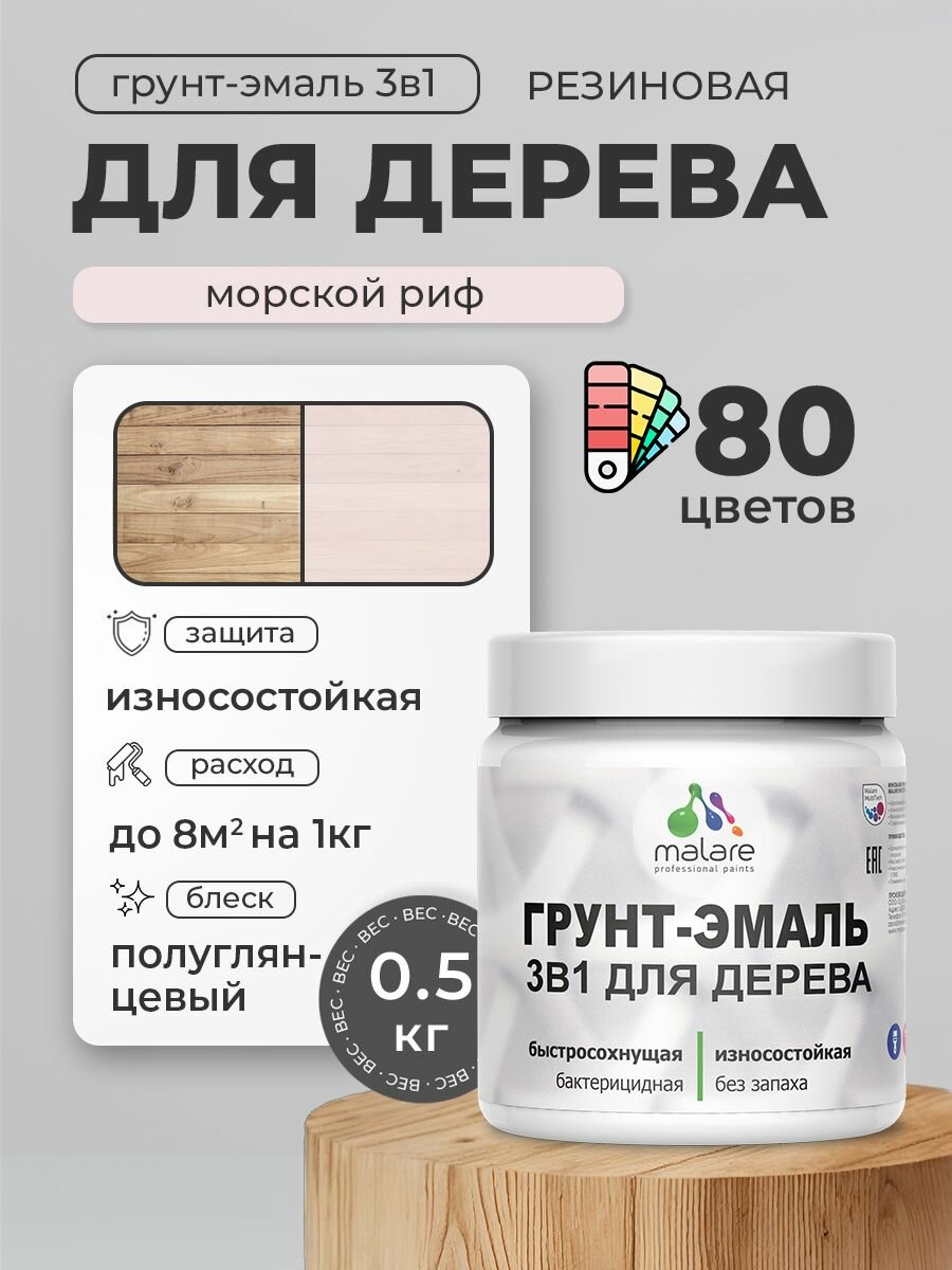 Резиновая Грунт-Эмаль 3 в 1 Malare для деревянных поверхностей/ краска по дереву с антисептическим эффектом/ быстросохнущая моющаяся без запаха полуглянцевая, морской риф, 0.5 кг