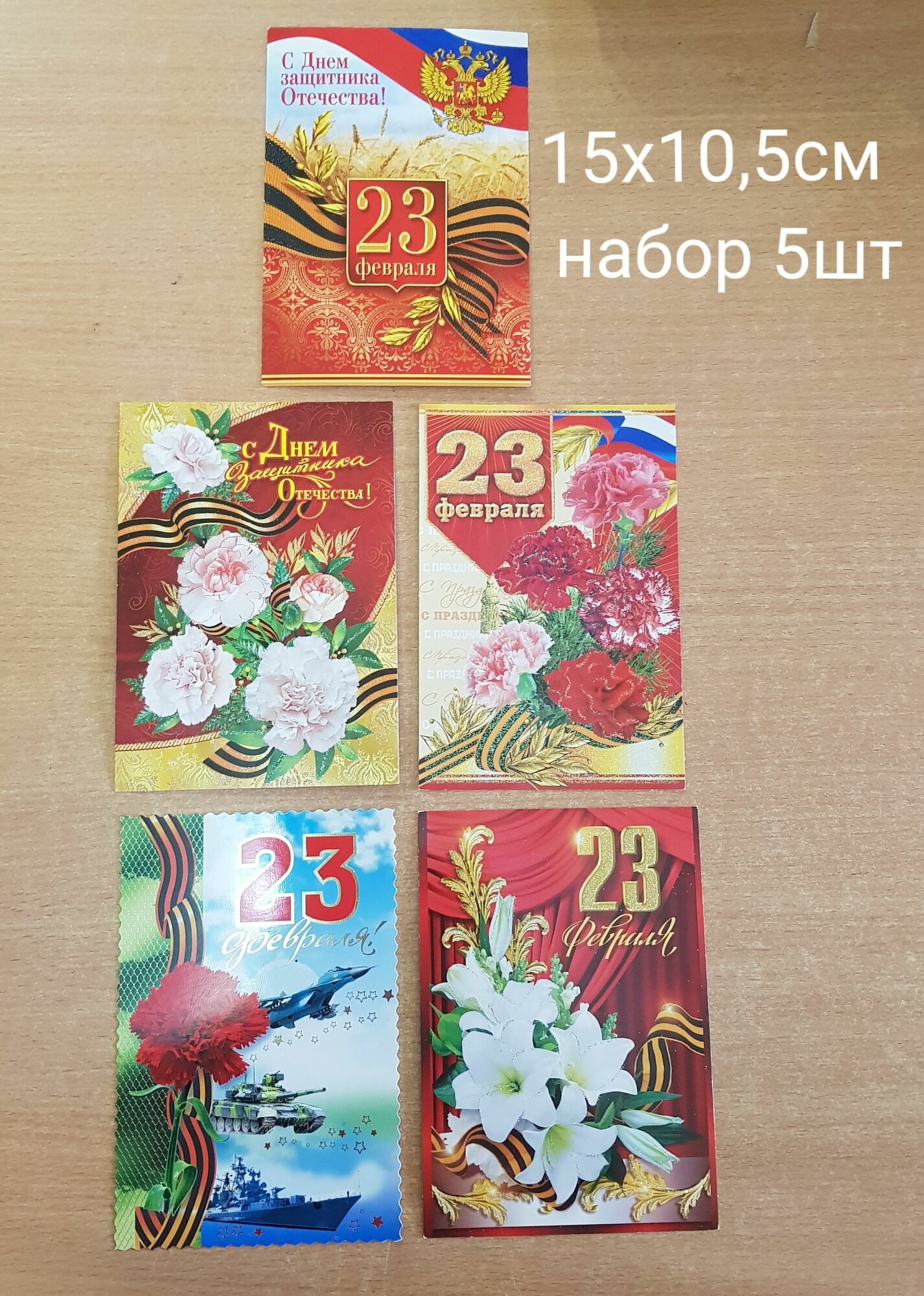Открытка подарочная "С Праздником 23 Февраля!" набор 5шт, односторонняя, 15х10,5см 667711