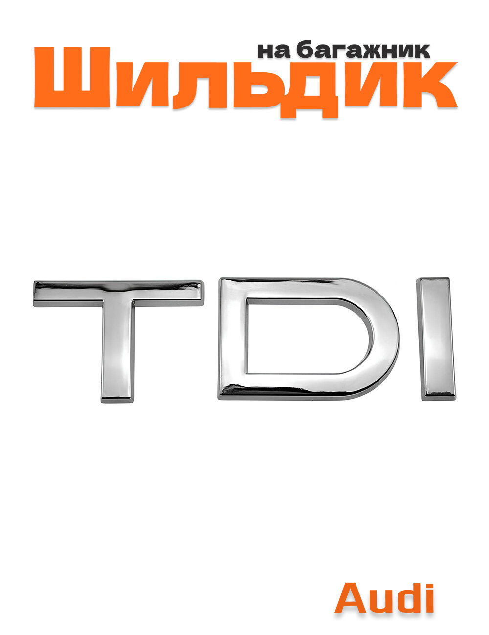 Шильдик на багажник для Audi TDI хром