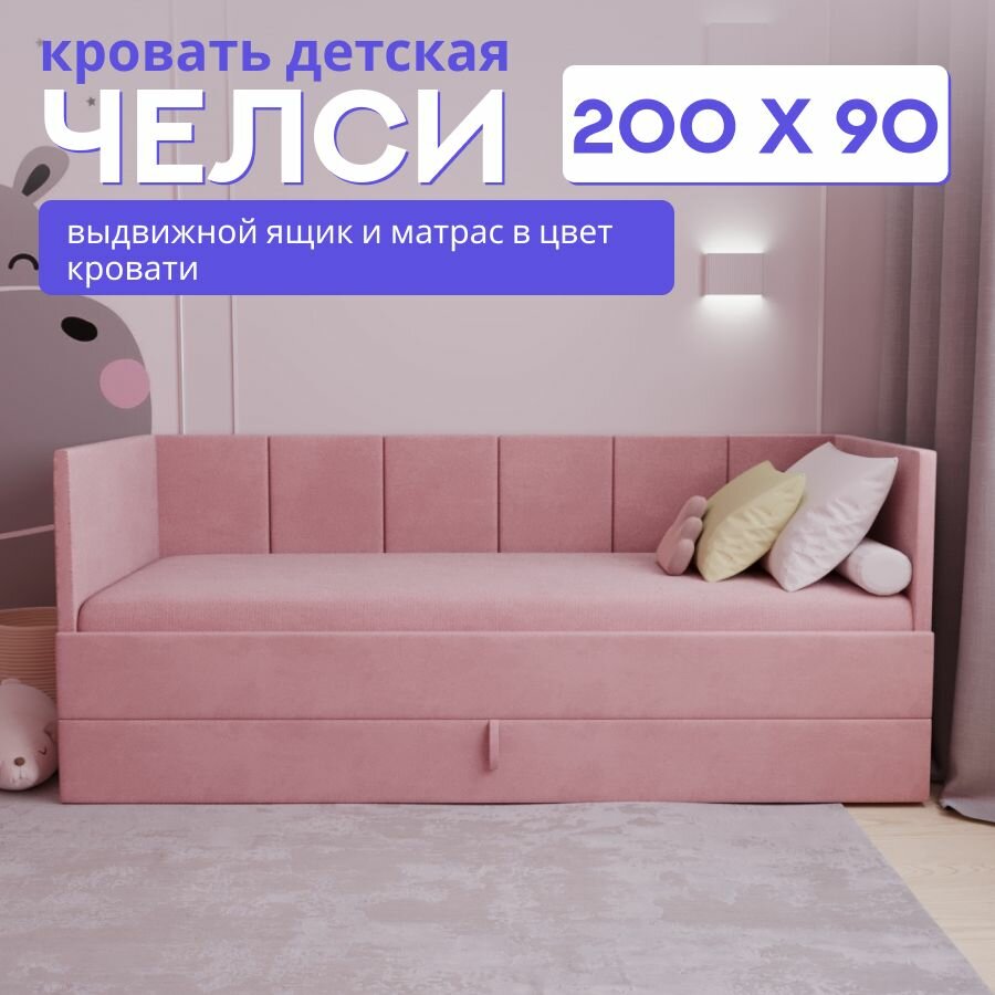 Детская диван-кровать 200*90 с выкатным ящиком и матрасом в цвет кровати. Челси ярко розовый