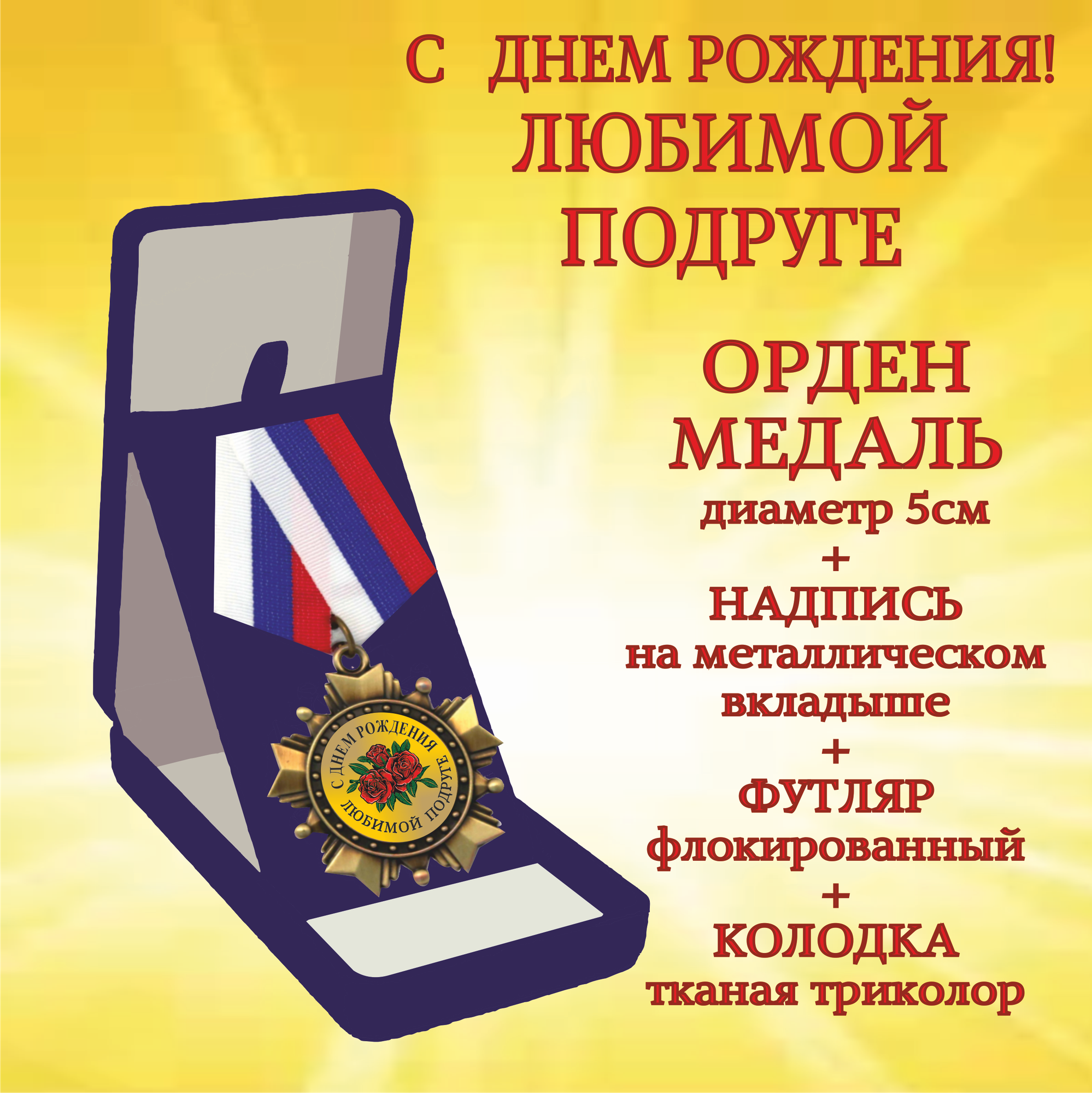 Подарочный Орден медаль " С днем рождения любимой подруге "