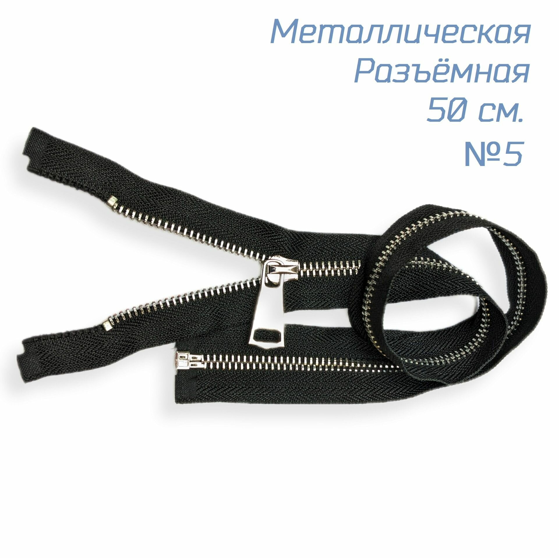 Молния металлическая №5, 50см, черная/никель, разъёмная, 1шт, для одежды