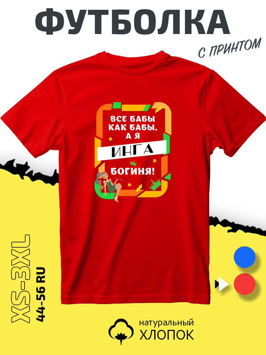 Футболка Инга богиня