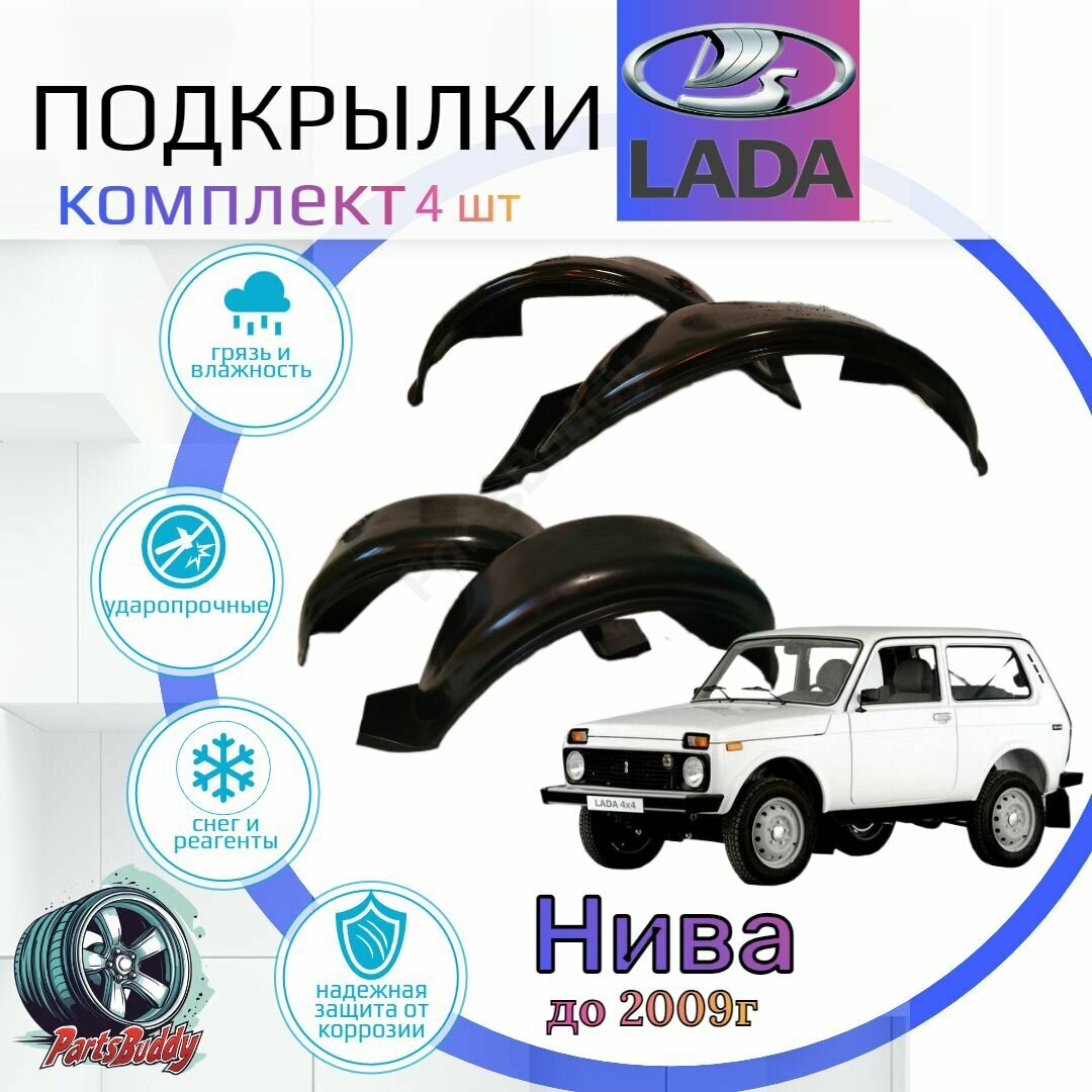 Подкрылки комплект для нива 1997-2009г. /LADA NIVA / Ваз 2121 / Локеры / Защита крыльев / Защита колесных арок