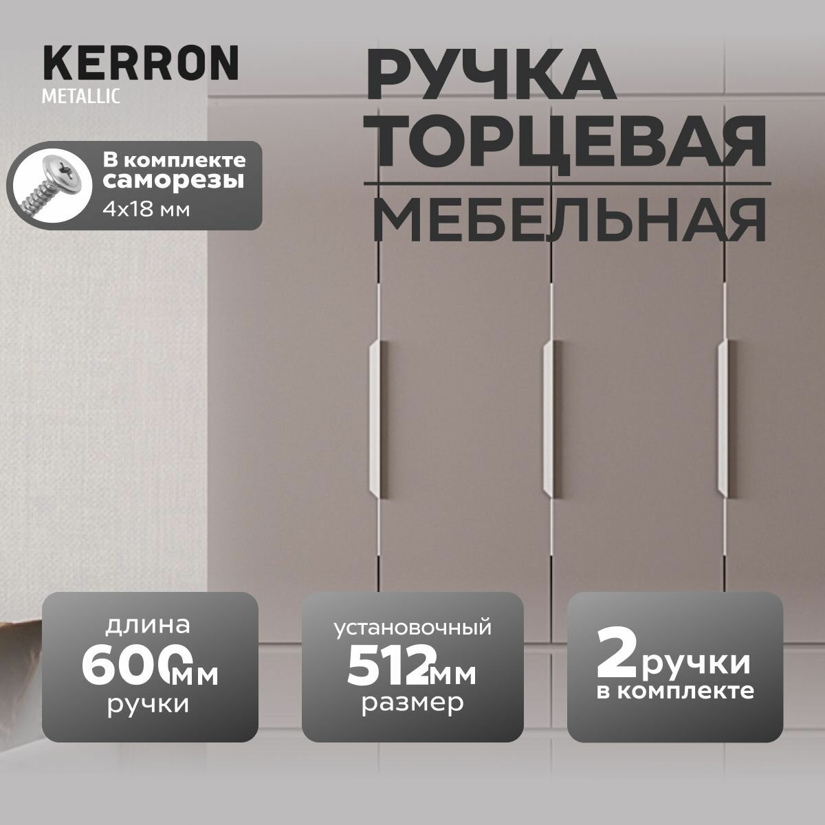 Мебельная ручка торцевая KERRON 60 см / Комплект мебельной фурнитуры из 2 шт. / Цвет: хром матовый.