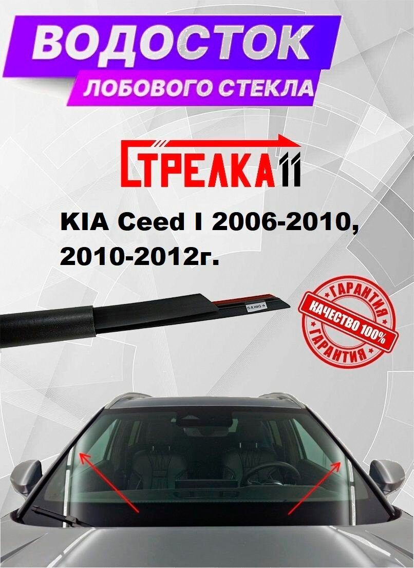 Водосток (дефлектор) лобового стекла Стрелка11 для KIA Ceed I 2006-2010, 2010-2012